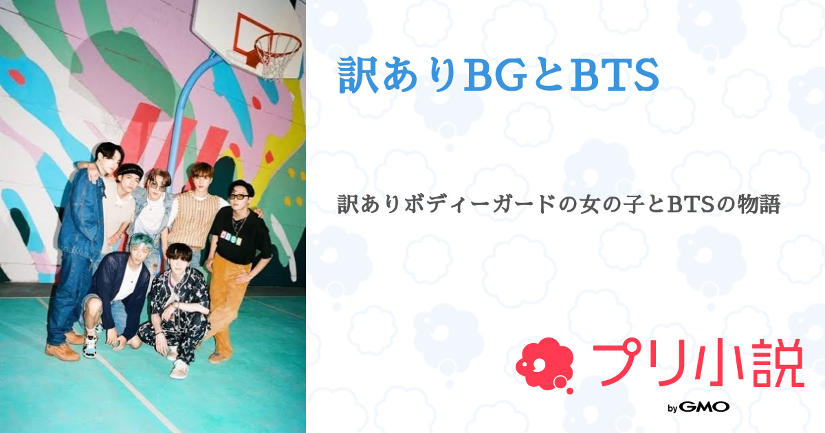 第8話：8（訳ありBGとBTS）｜無料スマホ夢小説ならプリ小説 byGMO